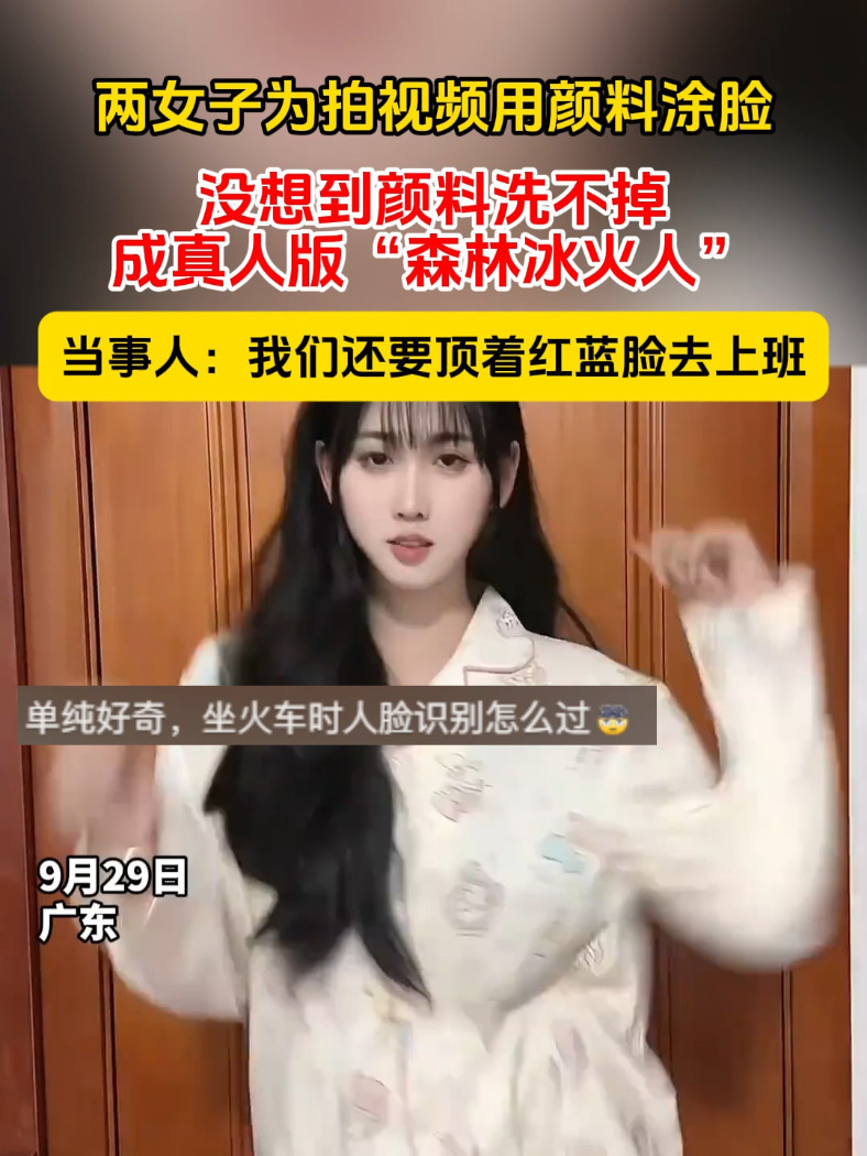 森林冰火人。我们还要顶着红蓝脸去上班