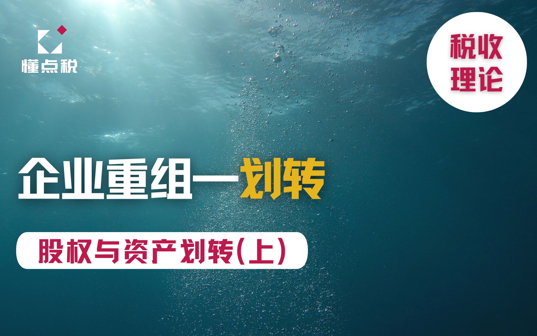企业重组:股权与资产划转(上)