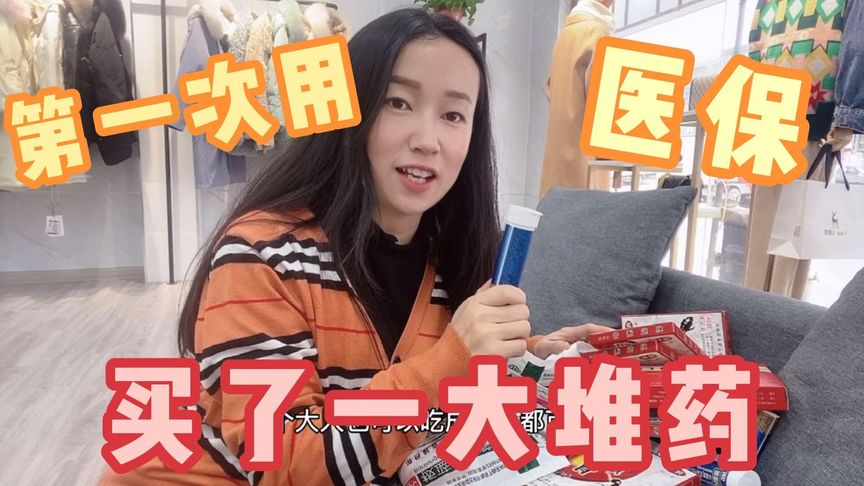 农村医保可以买药,你知道吗?现在知道还不晚截止1.1日赶紧去