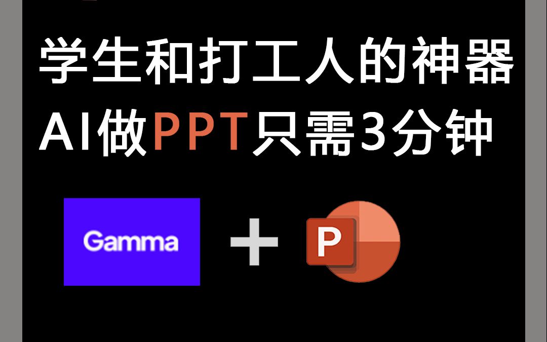 学生和打工人的神器,用AI做PPT只需3分钟