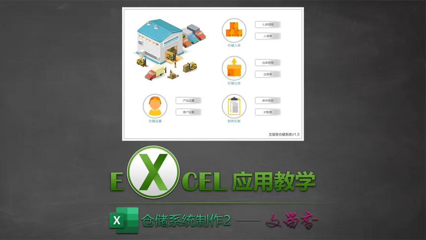 EXCEL制作简易仓储系统---超级送货单套打制作(EXCEL应用教学)