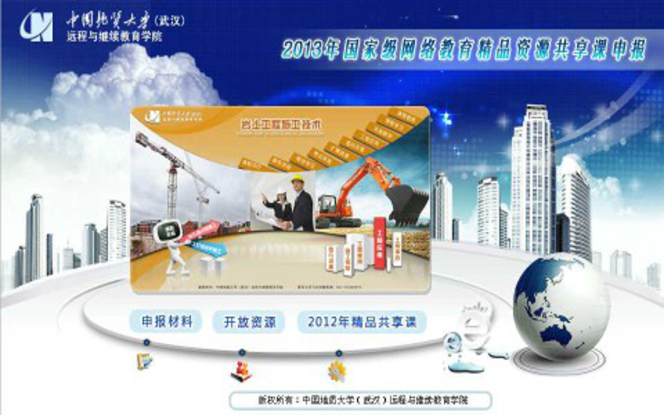 岩土工程施工技术-中国地质大学(武汉)远程与继续教育学院(国家精品课)