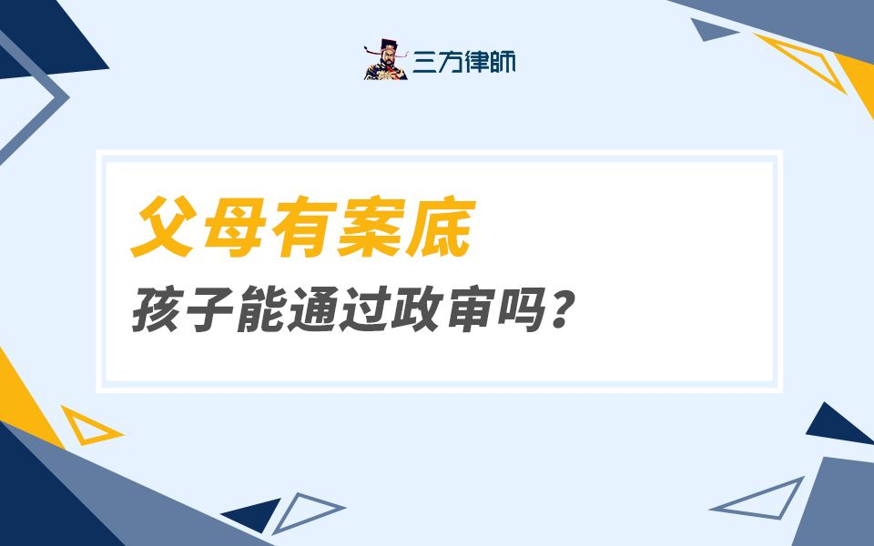 父母有案底,孩子能通过政审吗?