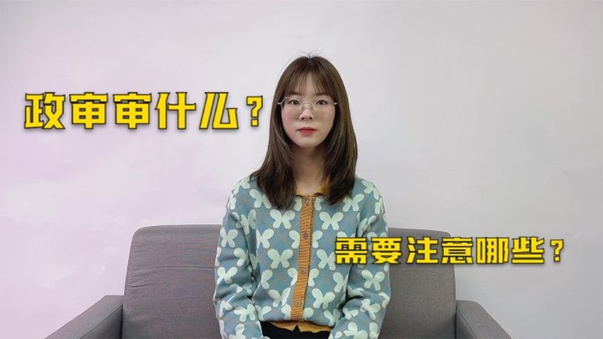 政审审的什么?需要注意哪些?你知道吗?