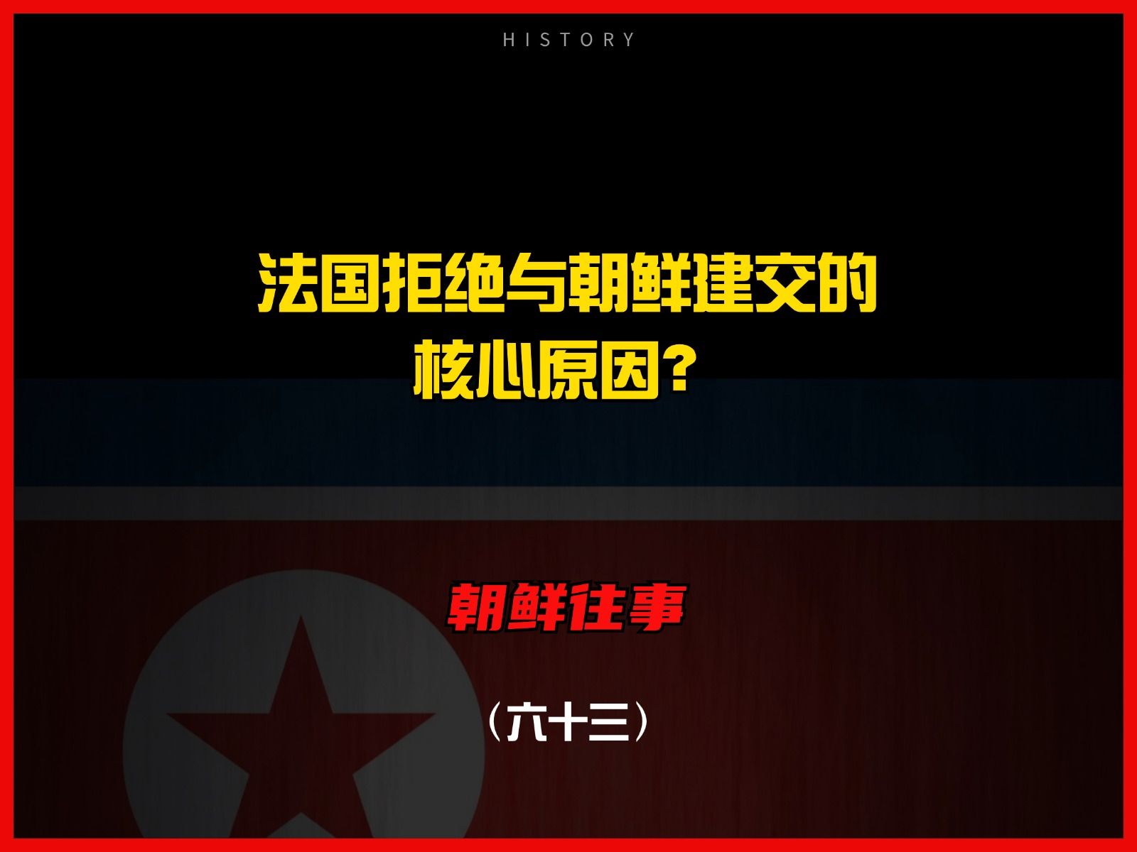 第63集|法国拒绝与朝鲜建交核心原因-朝鲜往事