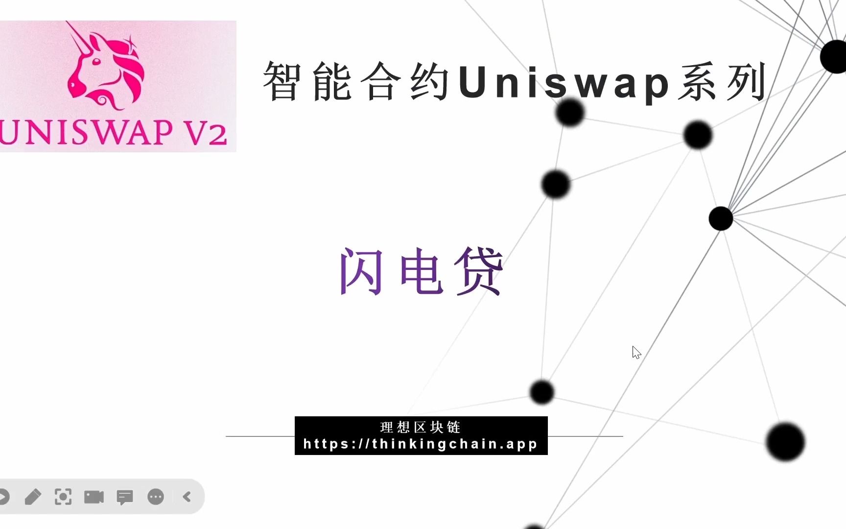 教程:Uniswap 闪电贷-【原创智能合约solidity教程】最新最全持续新增...