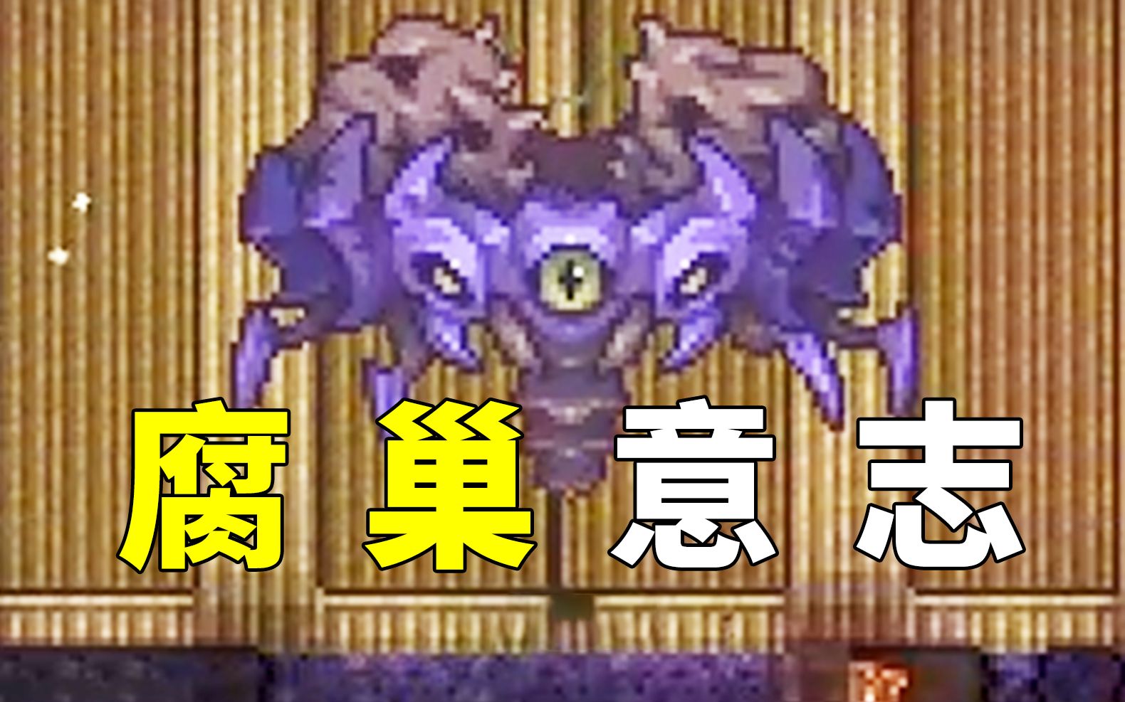 【芦苇】烂烂的!-泰拉瑞亚1.3灾厄模组实况#06