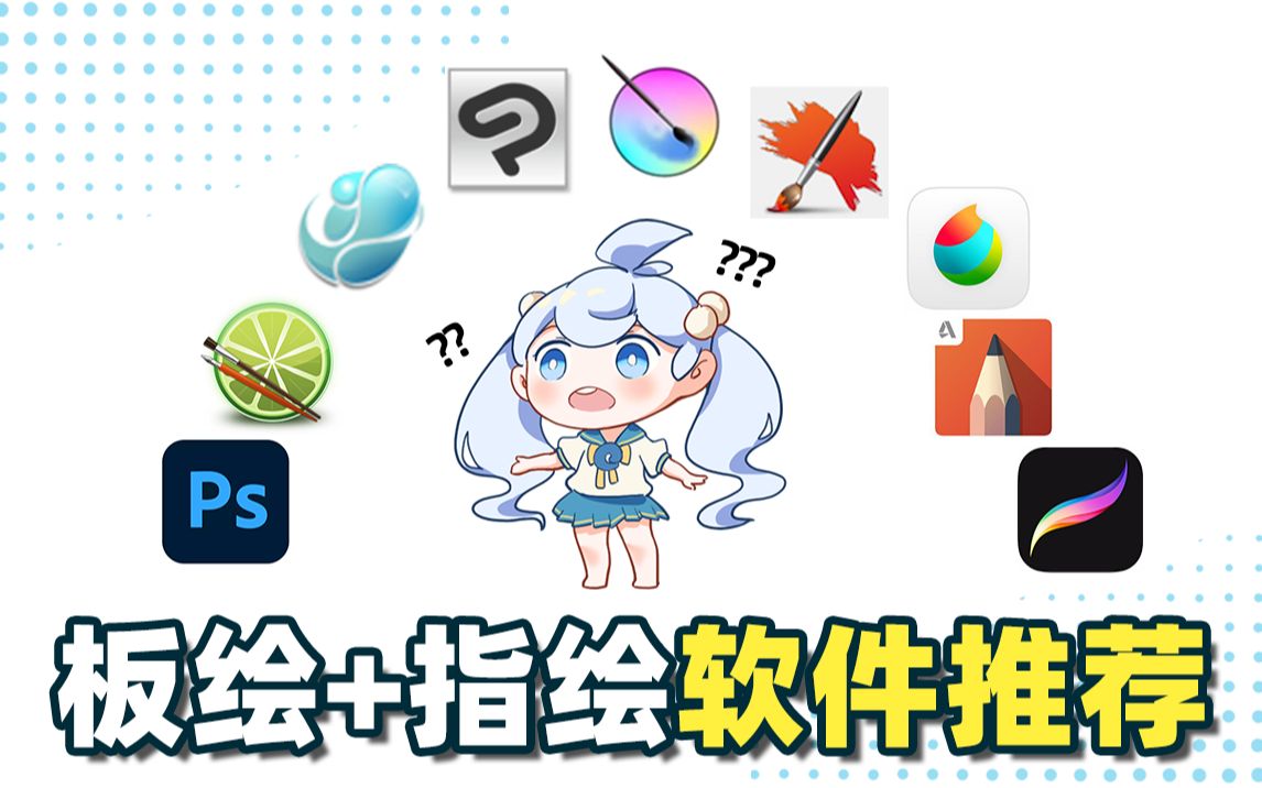 “画不好一定是软件的错!”推荐几款超好用的绘画软件