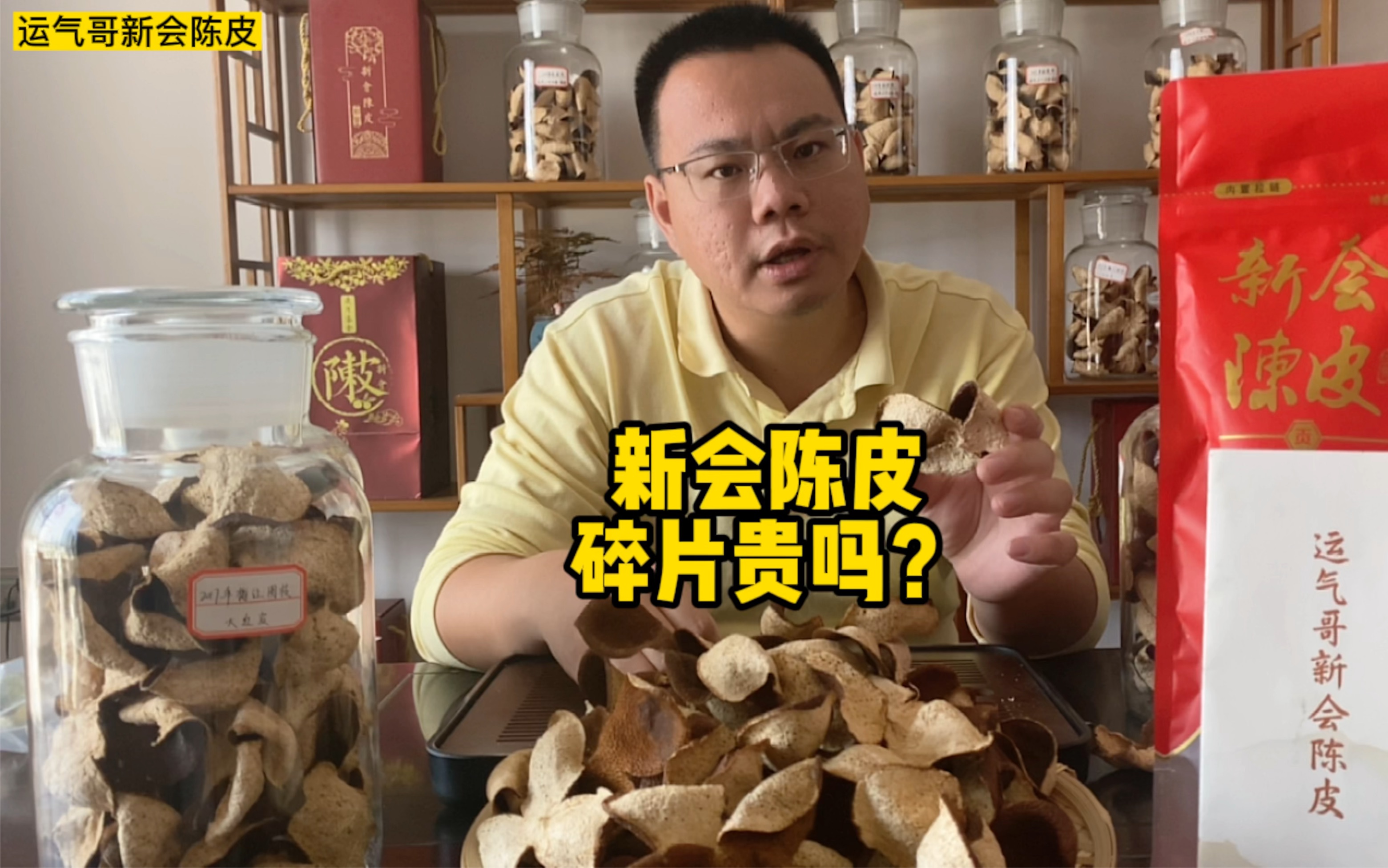 新会陈皮碎皮贵吗?按实际碎皮口感跟整张没区别,价格不会太便宜