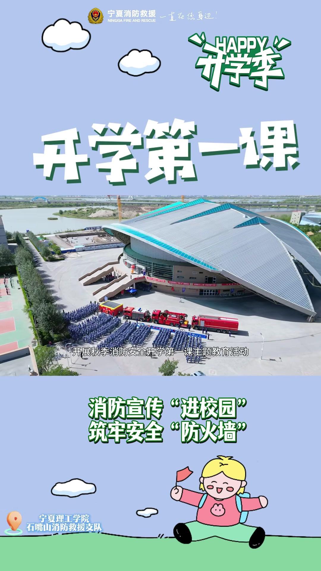 ...开展沉浸式消防安全互动教学,筑牢安全"防火墙"。开学第一课 宁夏...
