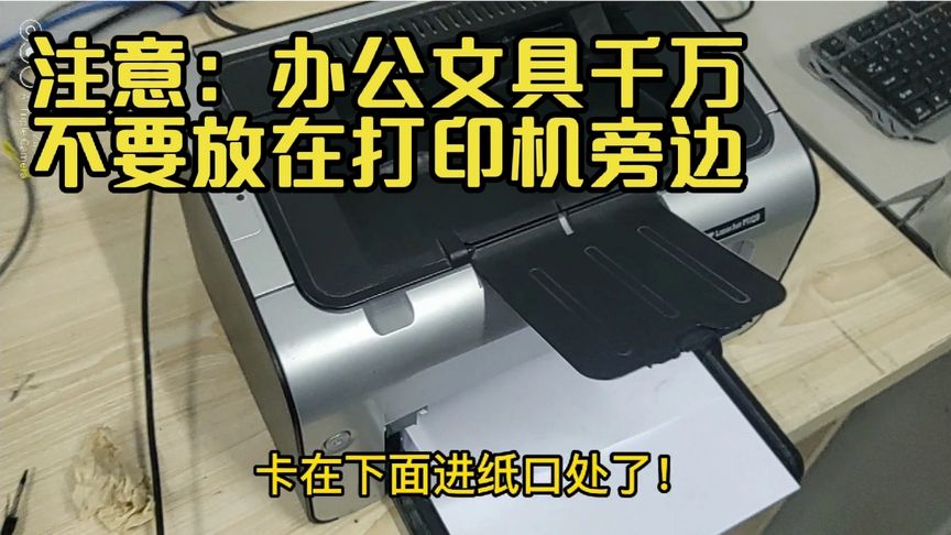 惠普P1108打印机无法进纸卡纸情况都是平时办公文具乱丢放惹祸!