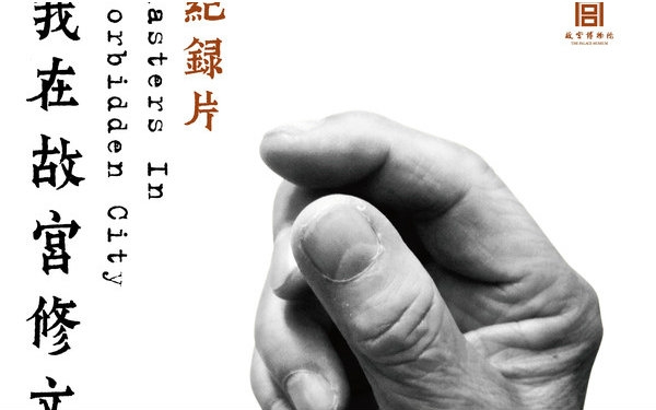【中文字幕】【高清纪录片cctv】我在故宫修文物