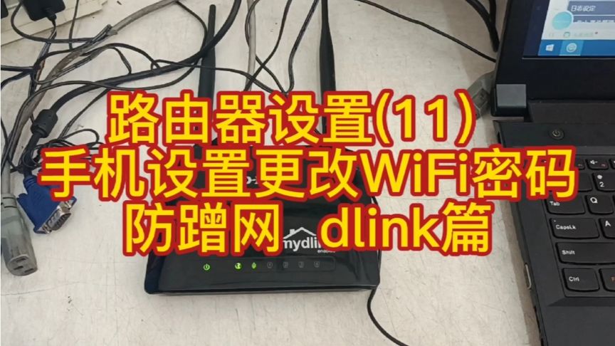路由器设置(11) 手机设置更改WiFi密码防蹭网dlink篇