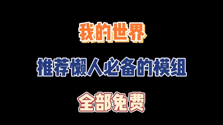 我的世界:推荐懒人必备的模组,全部免费!