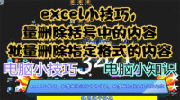 excel小技巧,批量删除括号中的内容,批量删除指定格式的内容