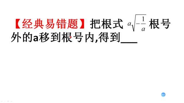 初中数学经典易错题,把根号外的a移到根号内,班级.