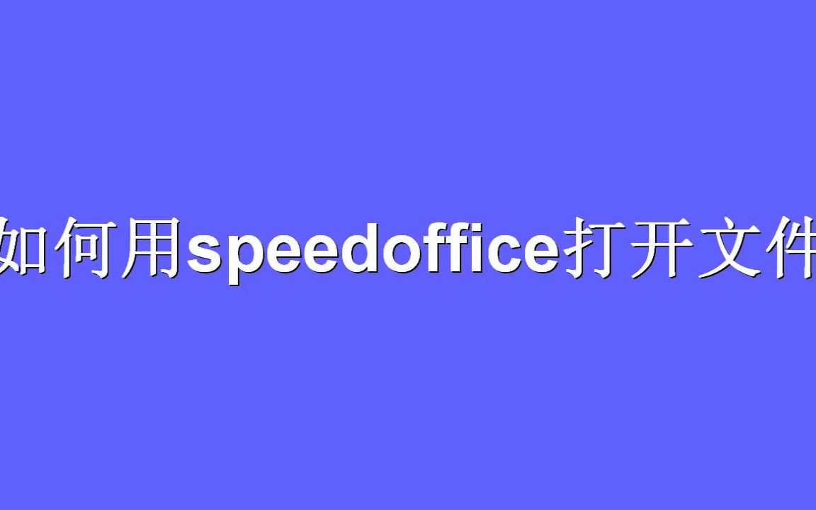 如何用speedoffice打开文件?