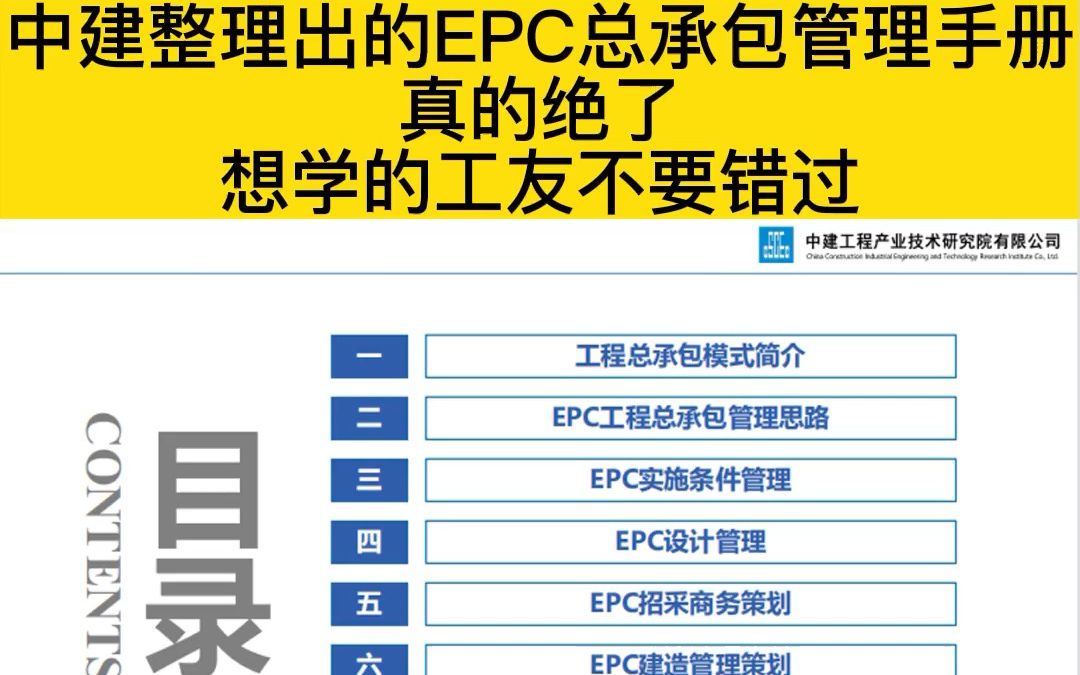 中建整理出的EPC总承包管理手册,真的绝了,想学的工友不要错过