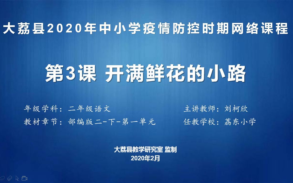 5小学语文二年级下册第3课开满鲜花的小路第一课时