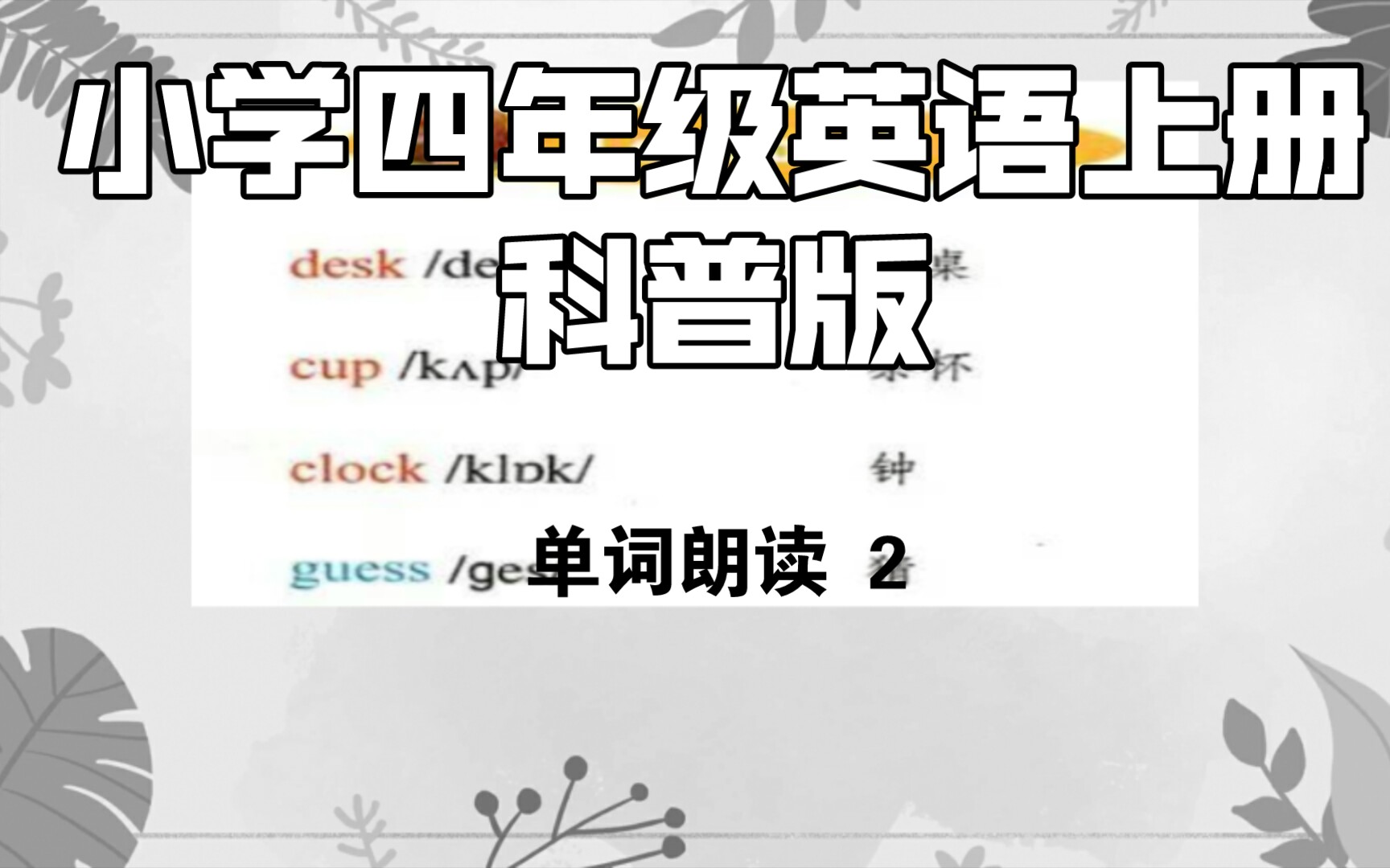 小学四年级英语上册科普版 单词朗读 第二课(美式发音 三遍领读)