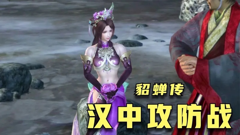 真三国无双5(达人):无双模式 外传 貂蝉传 汉中攻防战