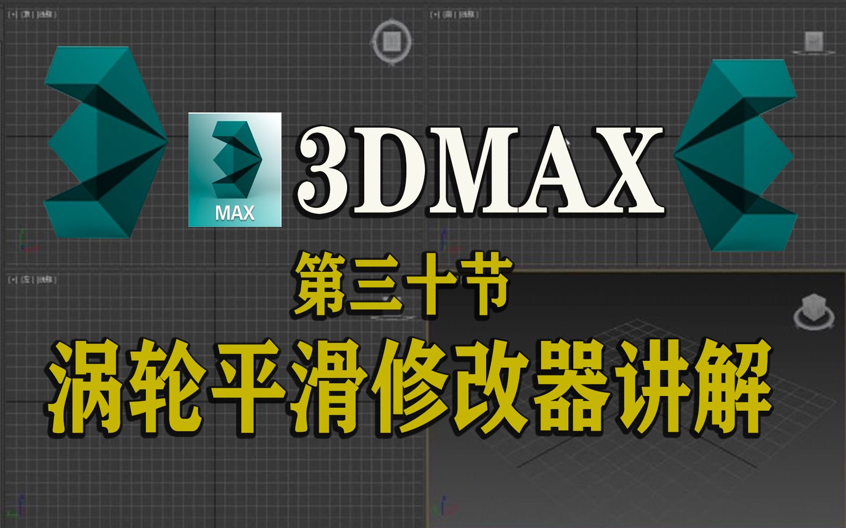 【第三十节】3dmax涡轮平滑修改器使用讲解