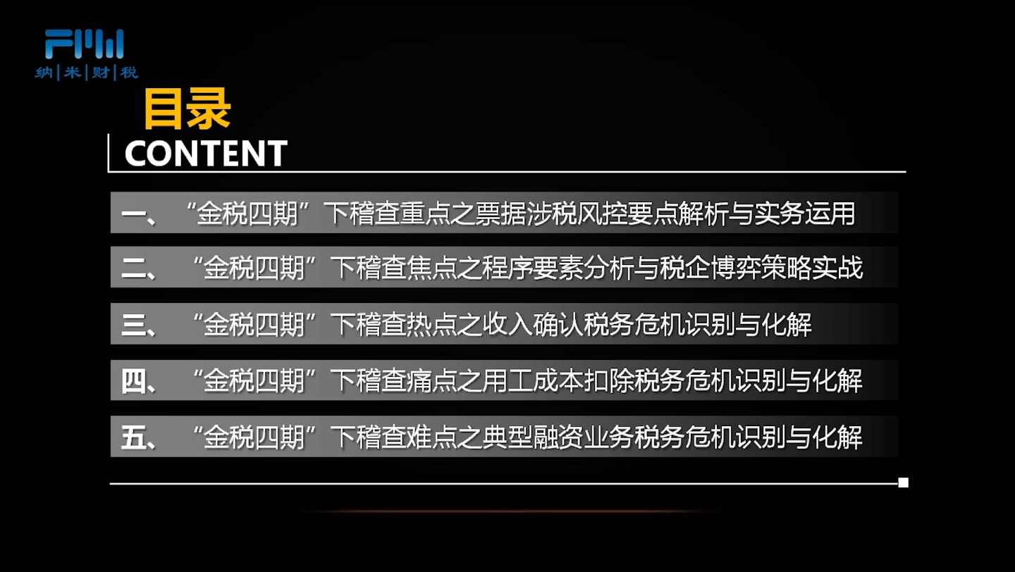 “金税四期”下稽查重点之票据涉税风控要点解析与实务运用#金税四期