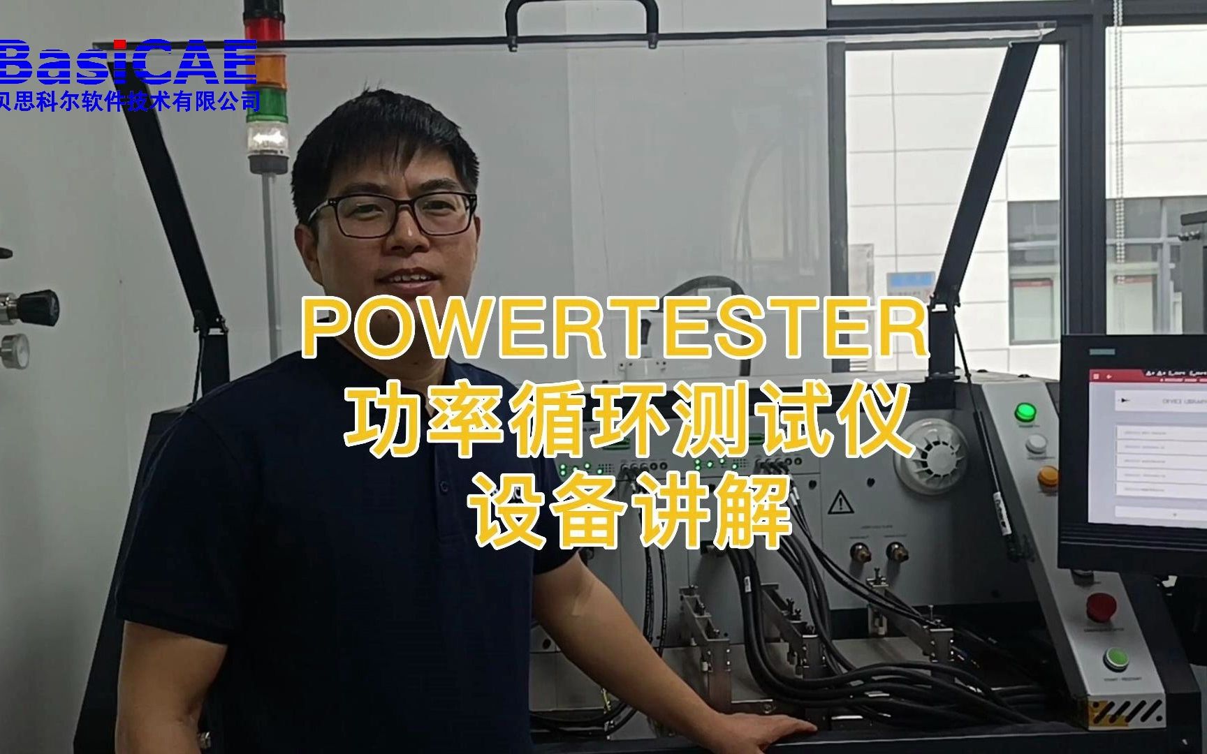 Simcenter POWERTESTER 功率循环测试仪-设备讲解