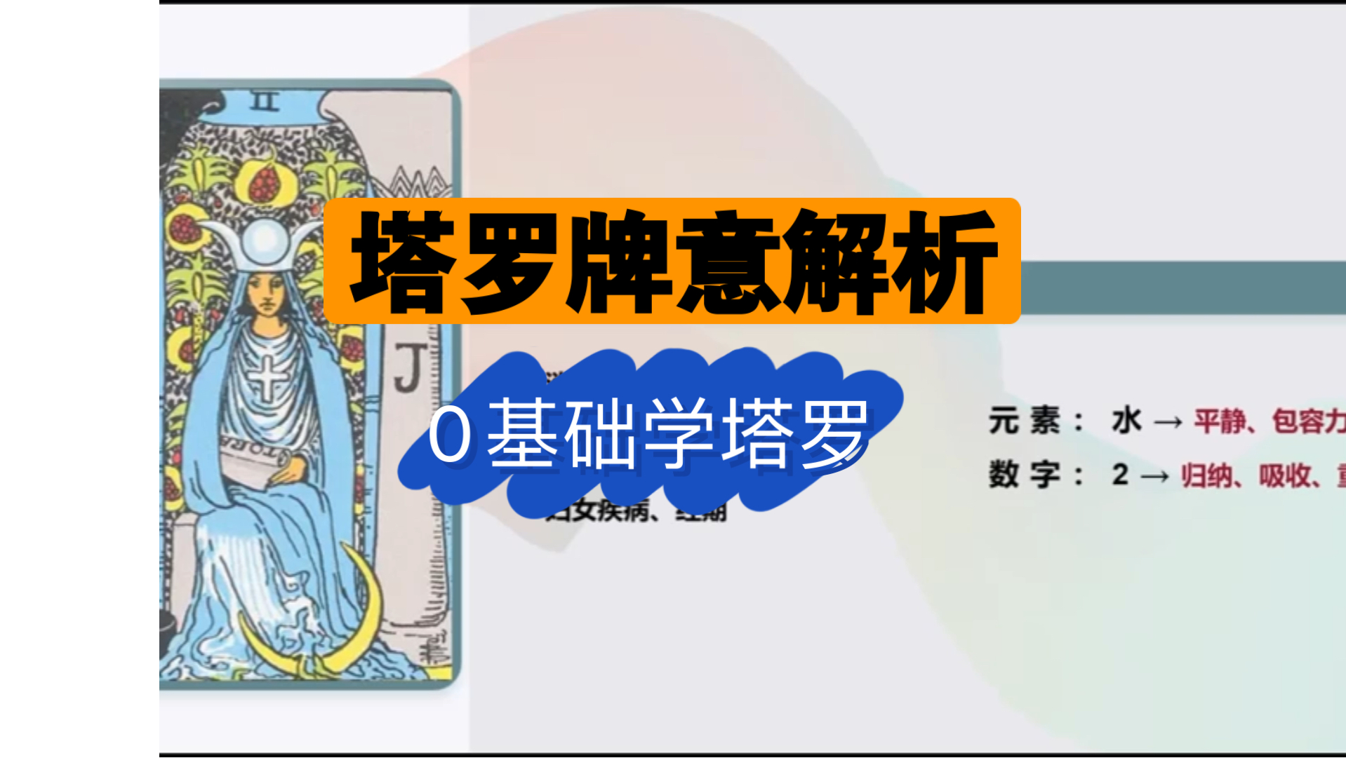 塔罗系统课程 塔罗牌意解析 女祭司 0基础 塔罗学习
