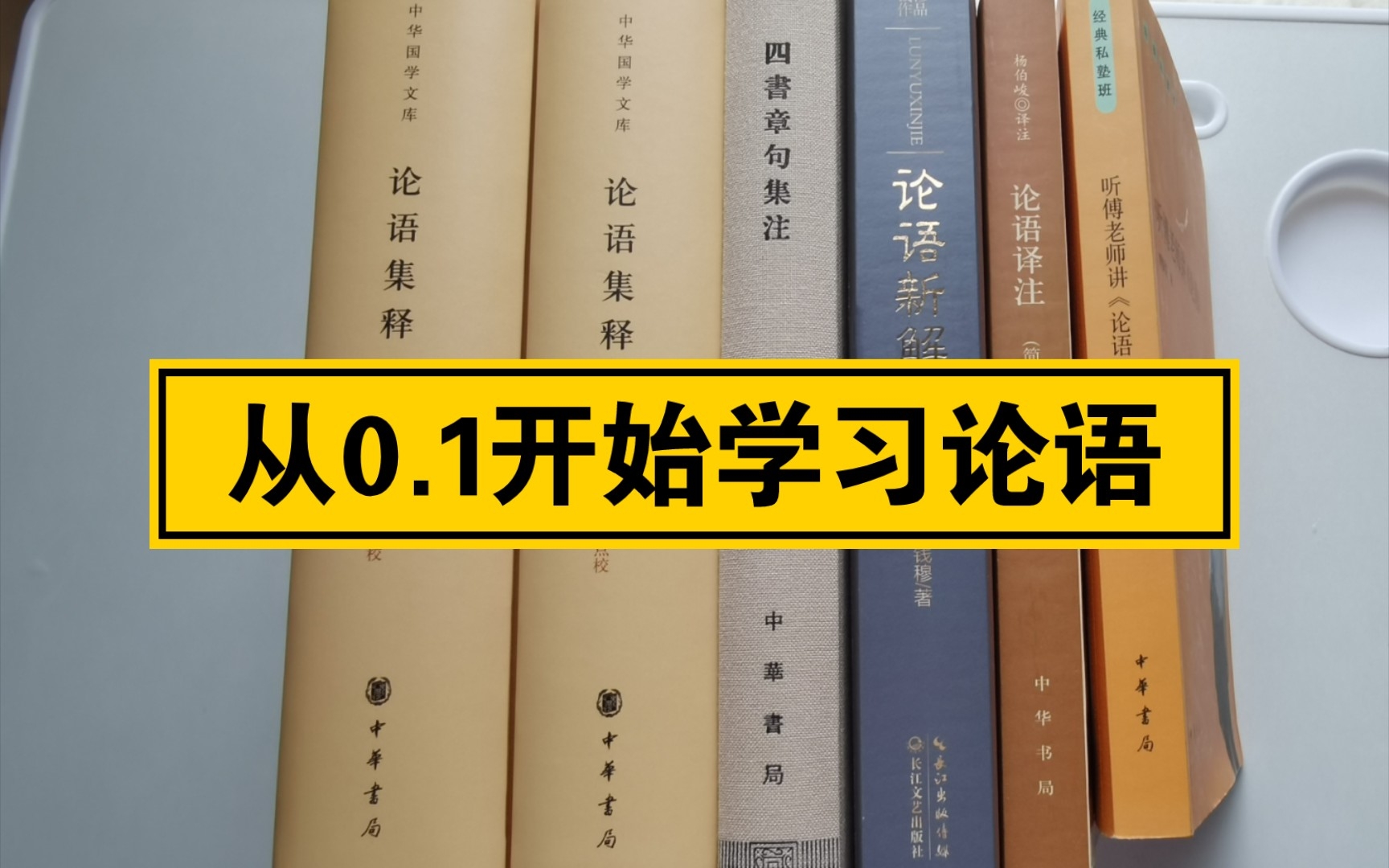 成年新手学《论语》:前言介绍