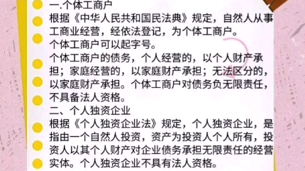 个体工商户与个人独资企业、一人有限责任公司有什么区别呢?