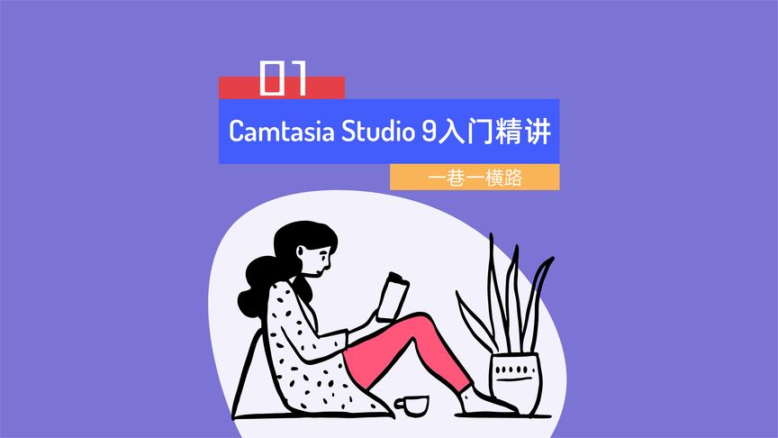 camtasia微课录屏软件入门精讲01:界面功能讲解 #学浪计划