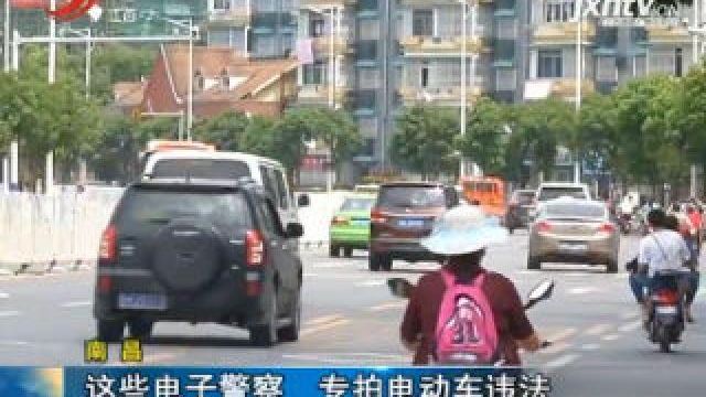 南昌:这些电子警察 专拍电动车违法