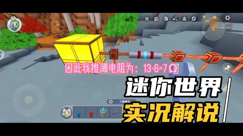 迷你世界电路是否遵循欧姆定律