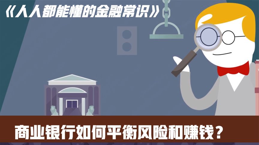 【人人都能懂的金融常识】商业银行如何平衡风险和赚钱?