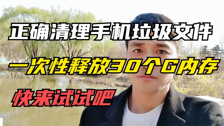 如何正确清理手机垃圾文件,一次性清理30个G内存,你学会了吗?