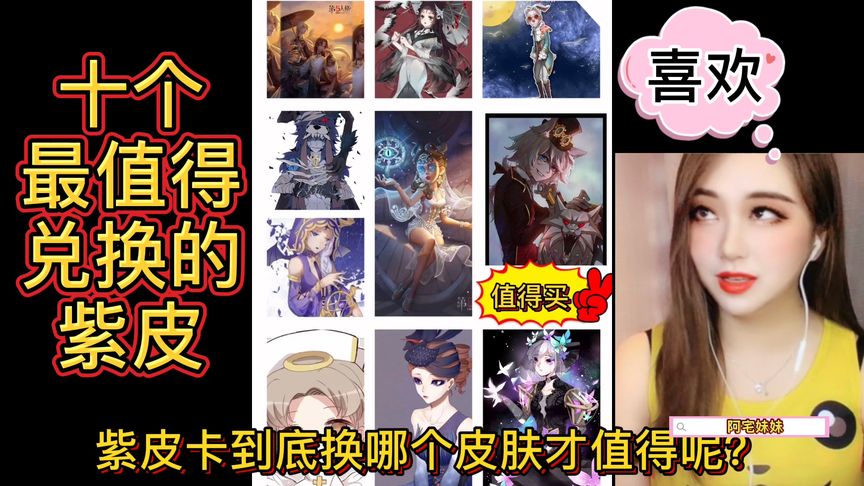 第五人格紫皮卡换什么好?小姐姐告诉你十个最值得兑换的紫皮!