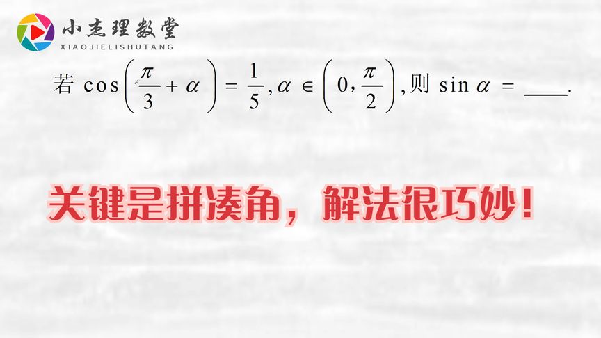 高中数学,和角余弦公式求值,关键是拼凑角。