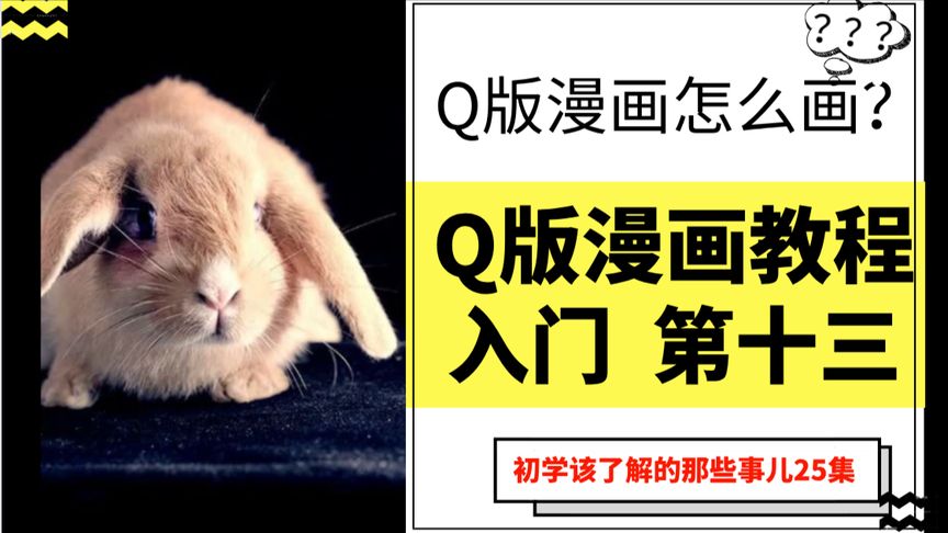 【漫画入门】毛茸茸的兔子怎么画呢?初学者需要掌握发毛发素描