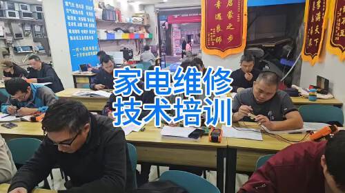 家电维修技术培训 一个月学会家电维修