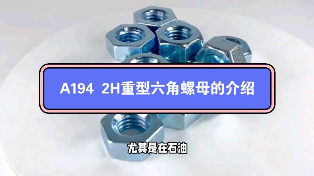 A194 2H重型六角螺母的介绍