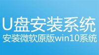 u盘安装微软原版win10系统完整视频教程(推荐学习)