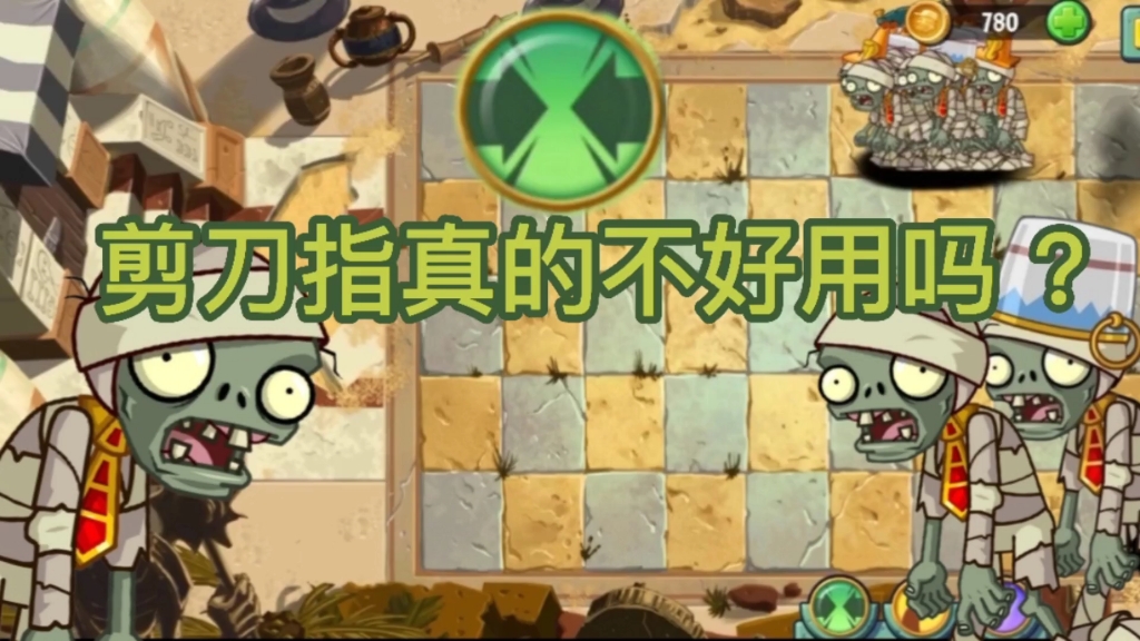 剪刀指的正确使用方法。(PⅤZ2老版本 )