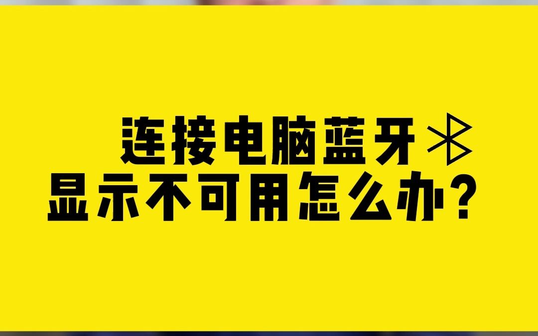 连接电脑蓝牙,显示不可用怎么办?