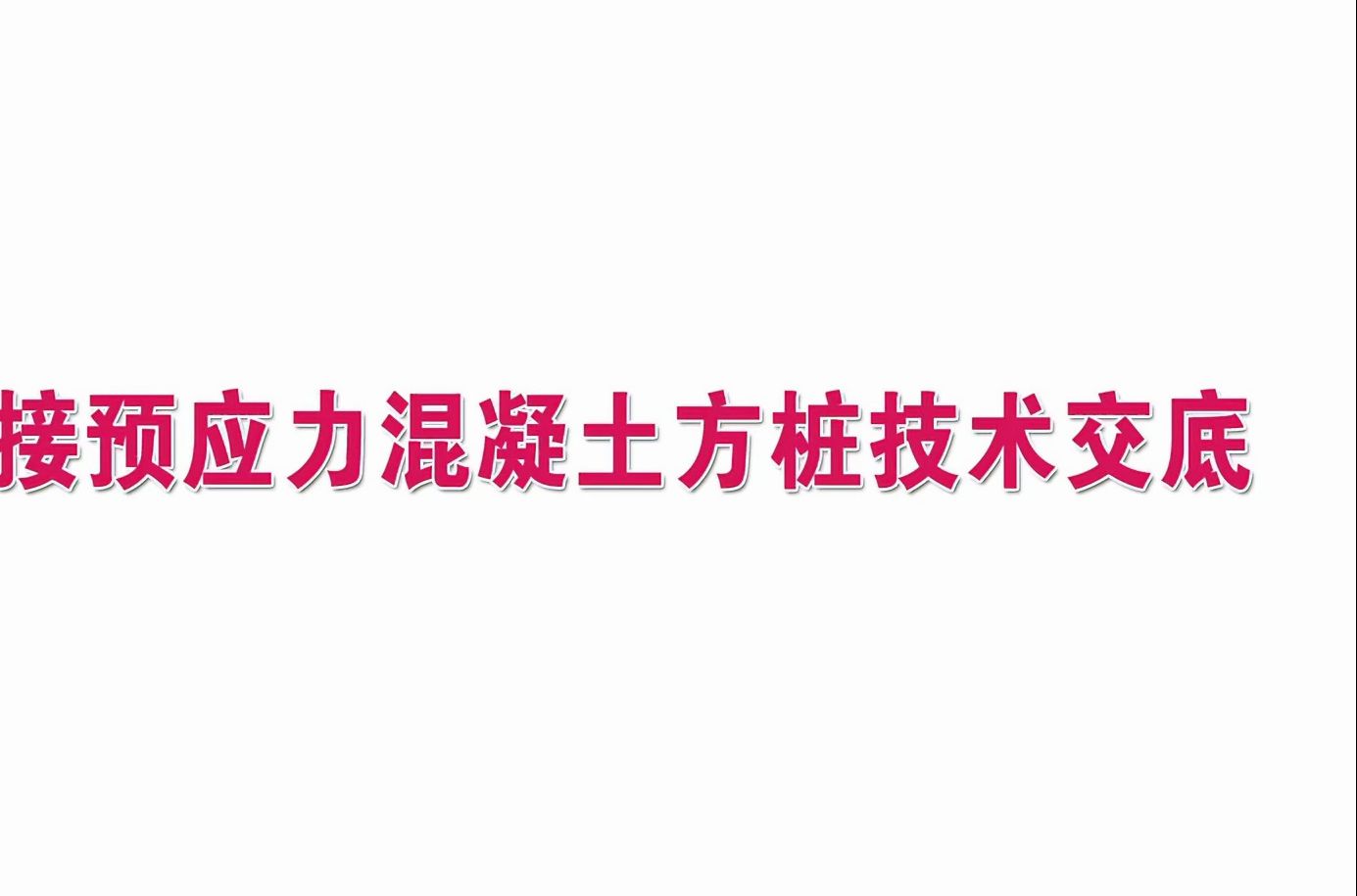 弹卡式预应力实心方桩技术交底