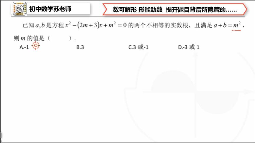 一元二次方程的根 用好韦达定理 初中数学 找对思路就不难
