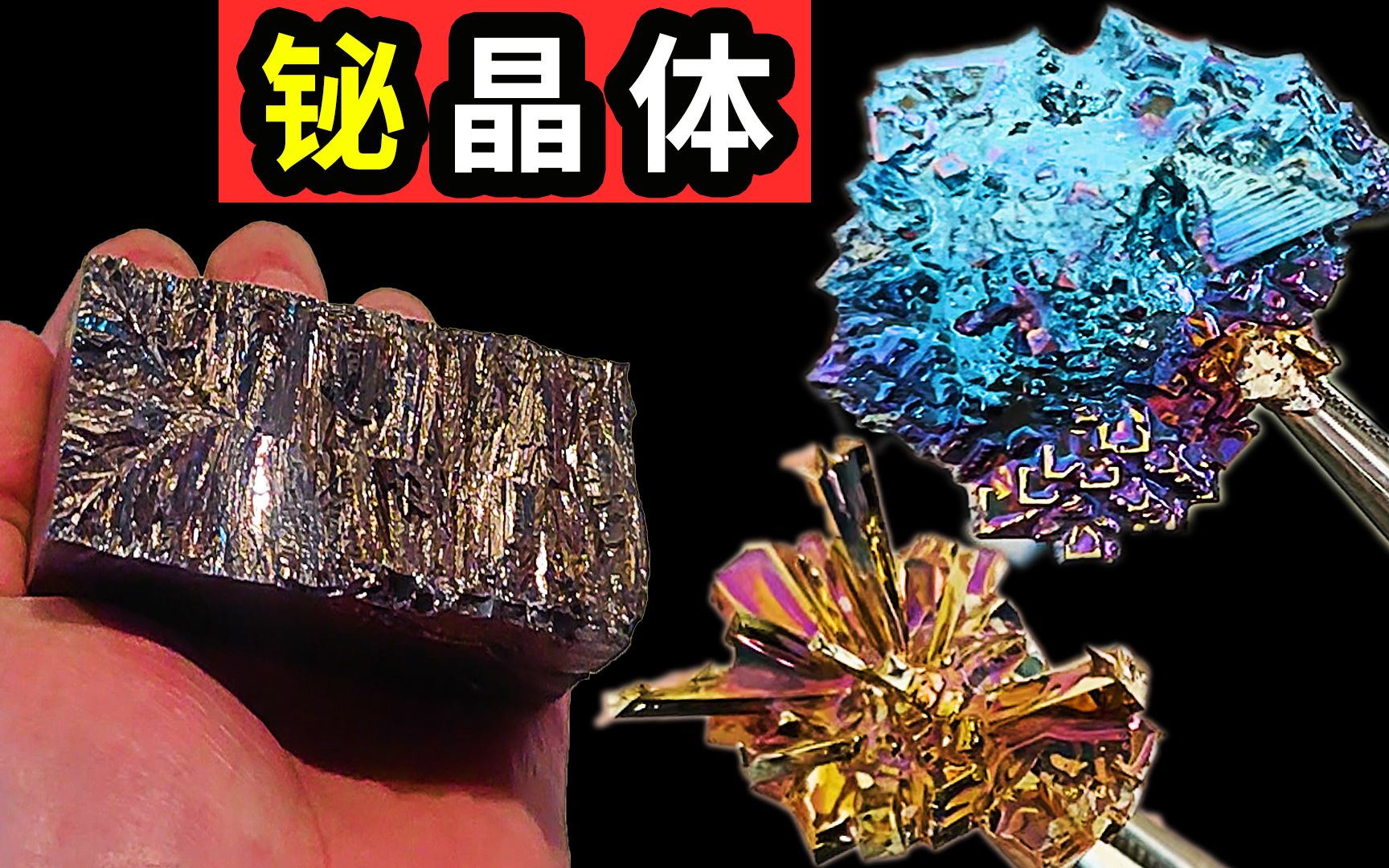 铋晶体是什么?它为什么能变出这么多颜色