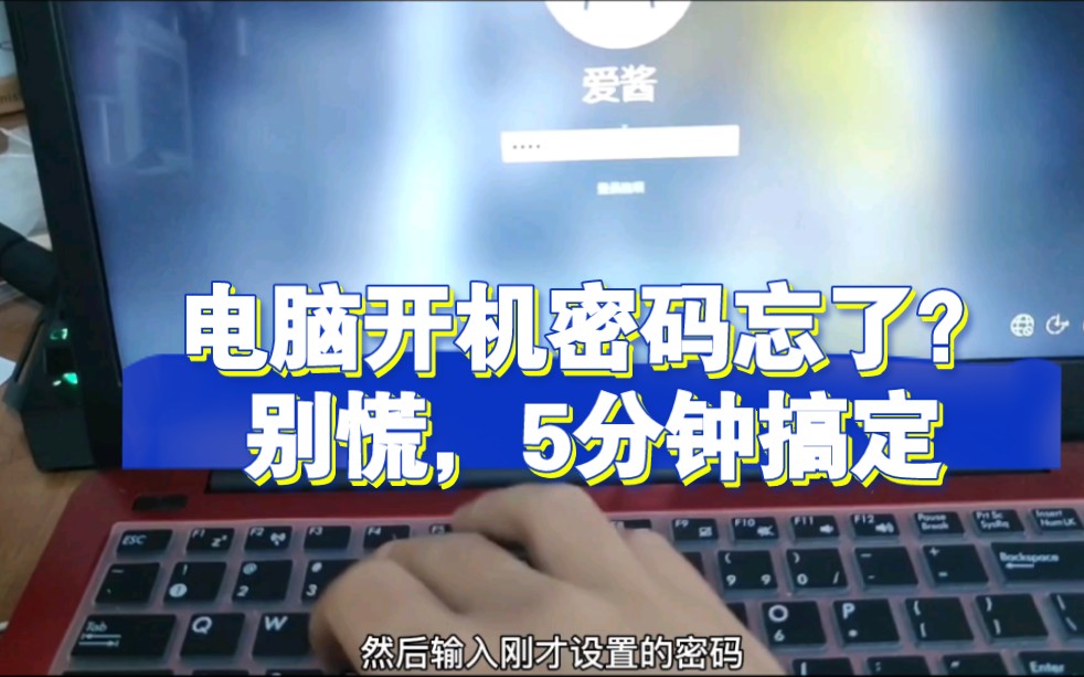 电脑开机密码忘了怎么办?教你一个改密码方法,五分钟搞定进入系统