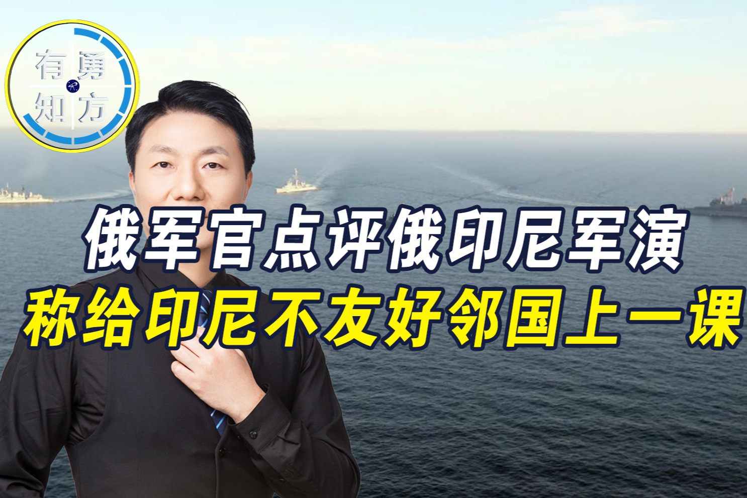 俄军和印尼举行军演,俄军官:给印尼不友好邻国上一课