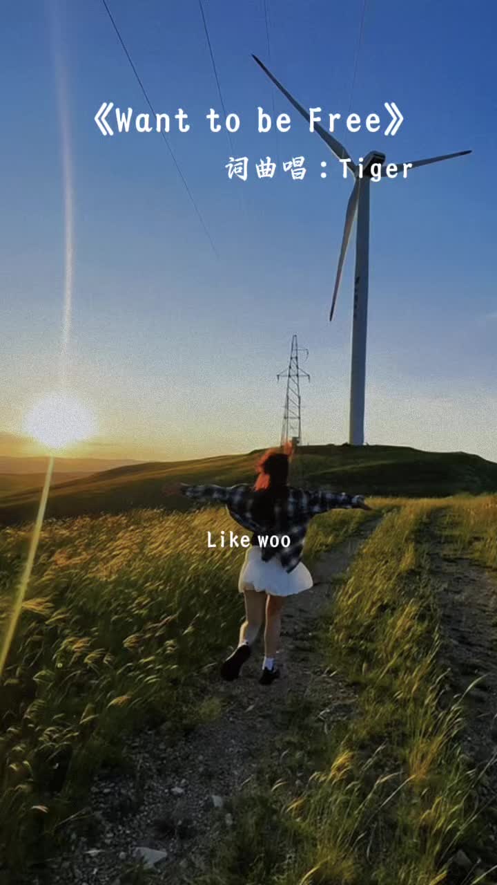 #Tiger#WanttobeFree#追光逐梦 原谅我的莽撞与幻想,原谅我不顾一切...